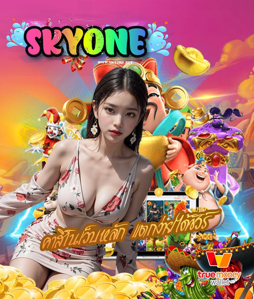 skyone เว็บสล็อต pro แตกหนัก ตัวคูณโหด login เล่นได้ทันที
